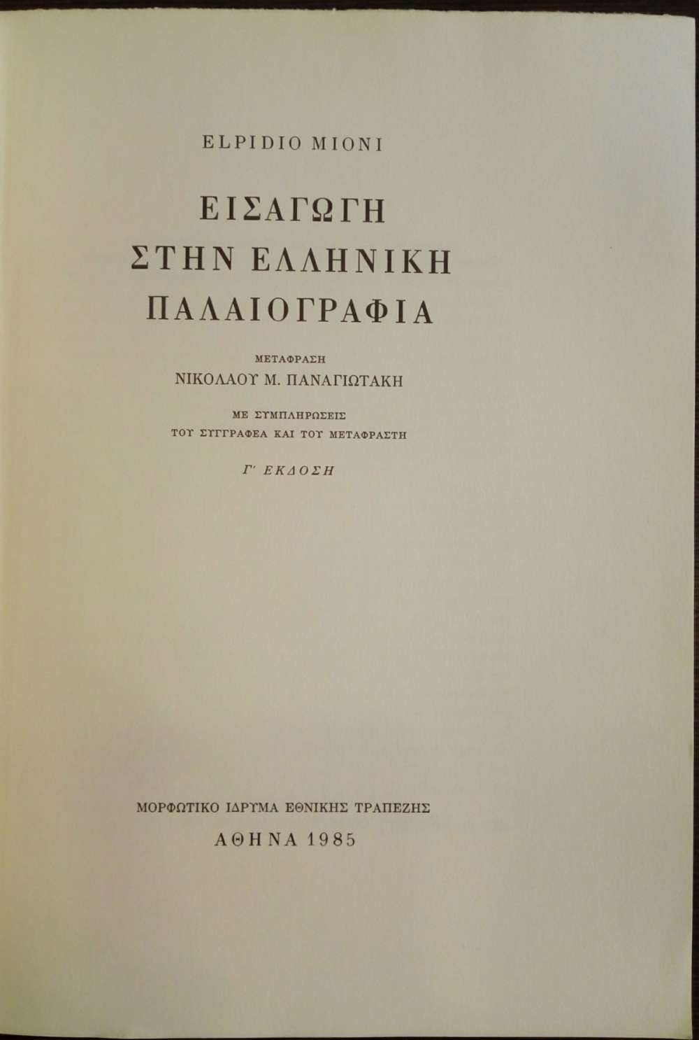 ΕΙΣΑΓΩΓΗ ΣΤΗΝ ΕΛΛΗΝΙΚΗ ΠΑΛΑΙΟΓΡΑΦΙΑ - πίξελbooks
