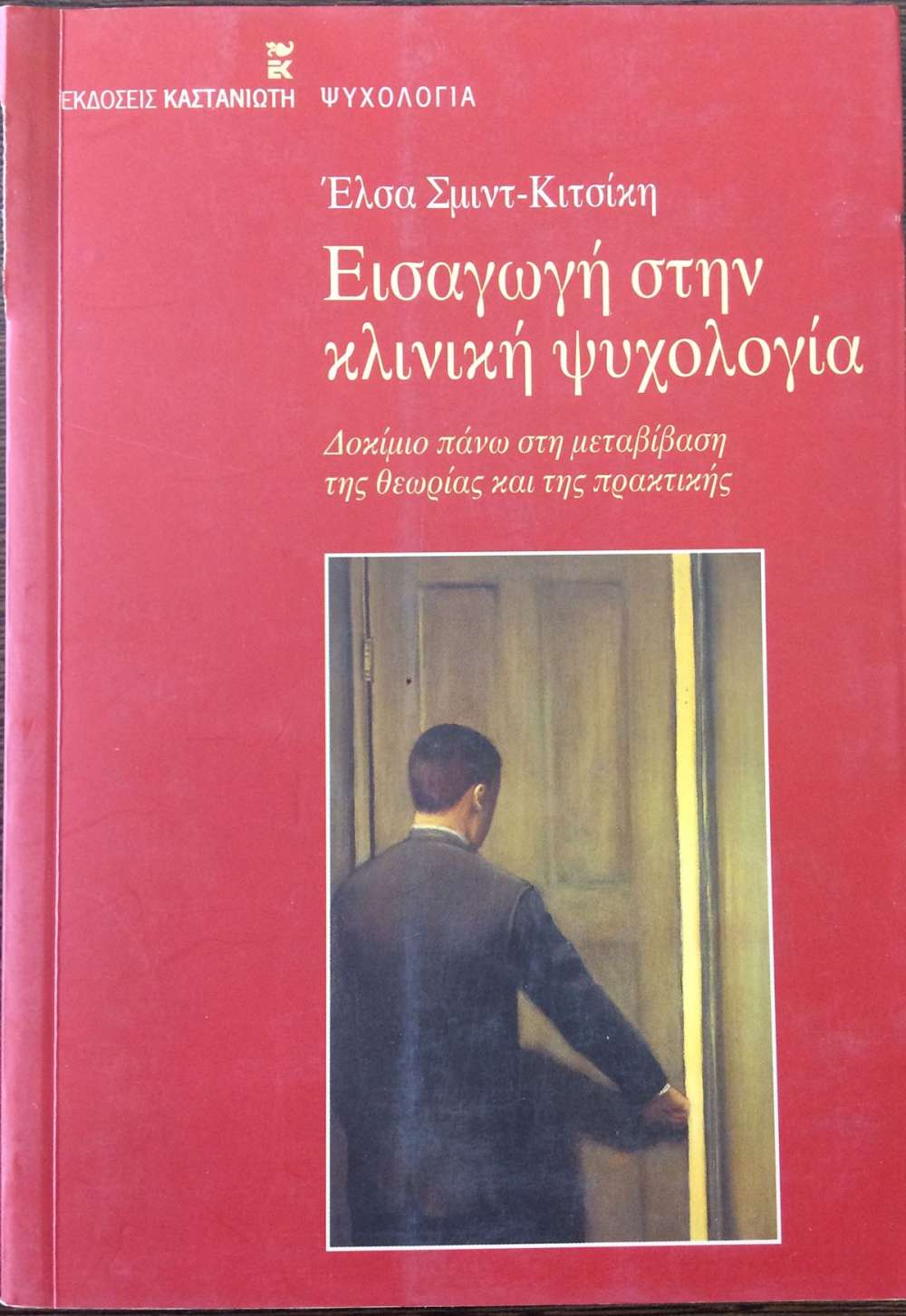 ΕΙΣΑΓΩΓΗ ΣΤΗΝ ΚΛΙΝΙΚΗ ΨΥΧΟΛΟΓΙΑ - ΔΟΚΙΜΙΟ ΠΑΝΩ ΣΤΗ ΜΕΤΑΒΙΒΑΣΗ ΤΗΣ ...