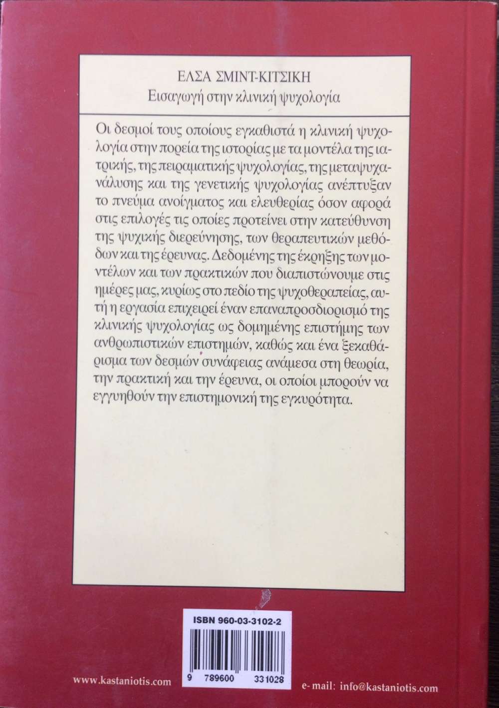 ΕΙΣΑΓΩΓΗ ΣΤΗΝ ΚΛΙΝΙΚΗ ΨΥΧΟΛΟΓΙΑ - ΔΟΚΙΜΙΟ ΠΑΝΩ ΣΤΗ ΜΕΤΑΒΙΒΑΣΗ ΤΗΣ ...