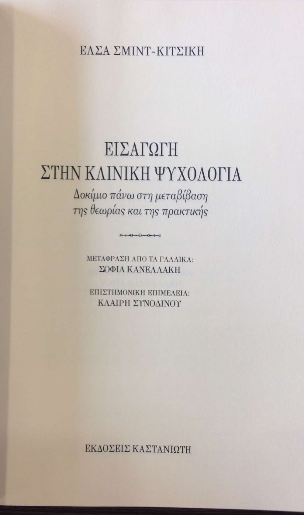 ΕΙΣΑΓΩΓΗ ΣΤΗΝ ΚΛΙΝΙΚΗ ΨΥΧΟΛΟΓΙΑ - ΔΟΚΙΜΙΟ ΠΑΝΩ ΣΤΗ ΜΕΤΑΒΙΒΑΣΗ ΤΗΣ ...