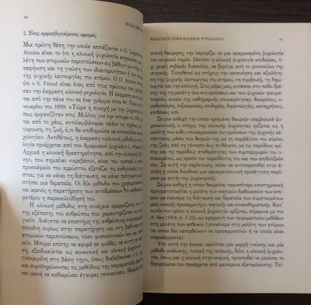 ΕΙΣΑΓΩΓΗ ΣΤΗΝ ΚΛΙΝΙΚΗ ΨΥΧΟΛΟΓΙΑ - ΔΟΚΙΜΙΟ ΠΑΝΩ ΣΤΗ ΜΕΤΑΒΙΒΑΣΗ ΤΗΣ ...