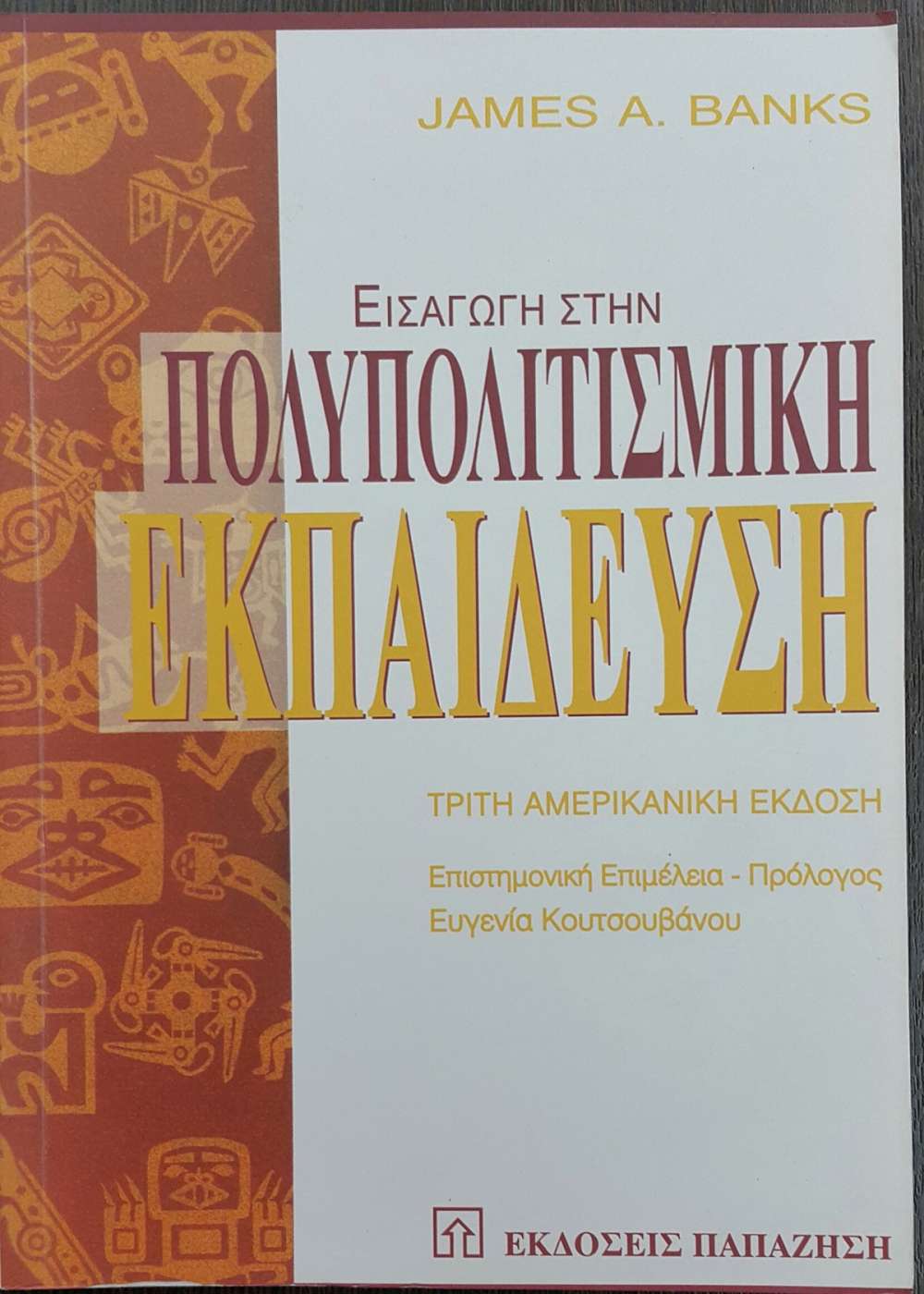 ΕΙΣΑΓΩΓΗ ΣΤΗΝ ΠΟΛΥΠΟΛΙΤΙΣΜΙΚΗ ΕΚΠΑΙΔΕΥΣΗ - πίξελbooks