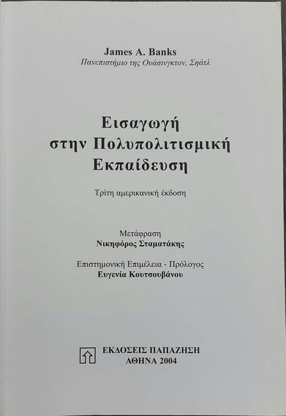 ΕΙΣΑΓΩΓΗ ΣΤΗΝ ΠΟΛΥΠΟΛΙΤΙΣΜΙΚΗ ΕΚΠΑΙΔΕΥΣΗ - πίξελbooks