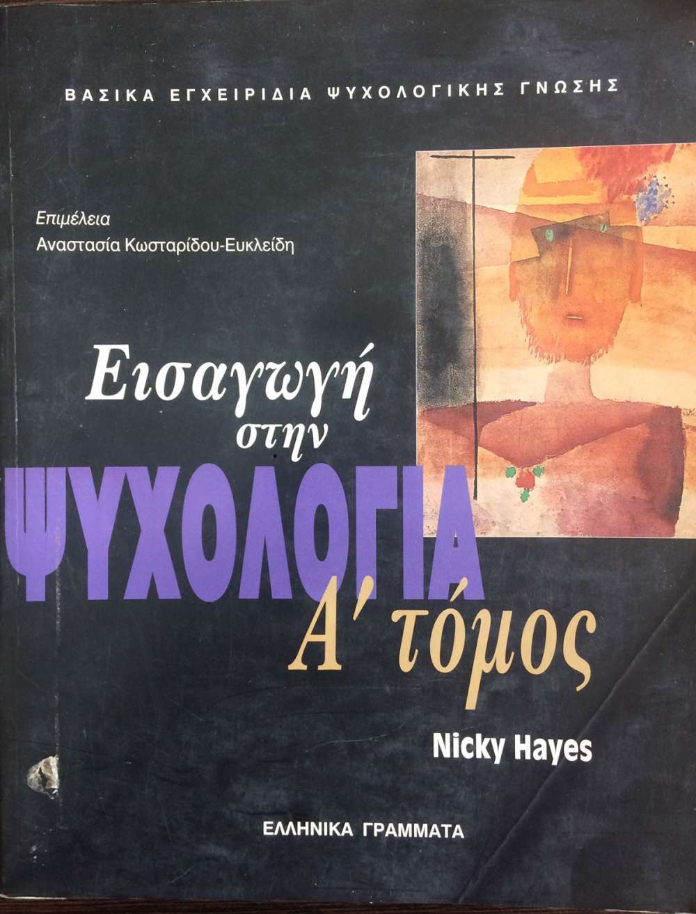 ΕΙΣΑΓΩΓΗ ΣΤΗΝ ΨΥΧΟΛΟΓΙΑ - Α ΤΟΜΟΣ - πίξελbooks