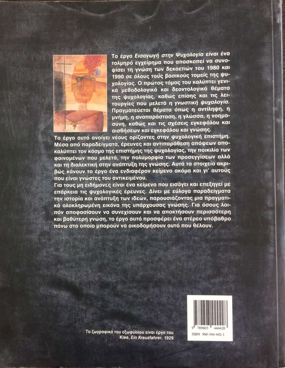 ΕΙΣΑΓΩΓΗ ΣΤΗΝ ΨΥΧΟΛΟΓΙΑ - Α ΤΟΜΟΣ - πίξελbooks