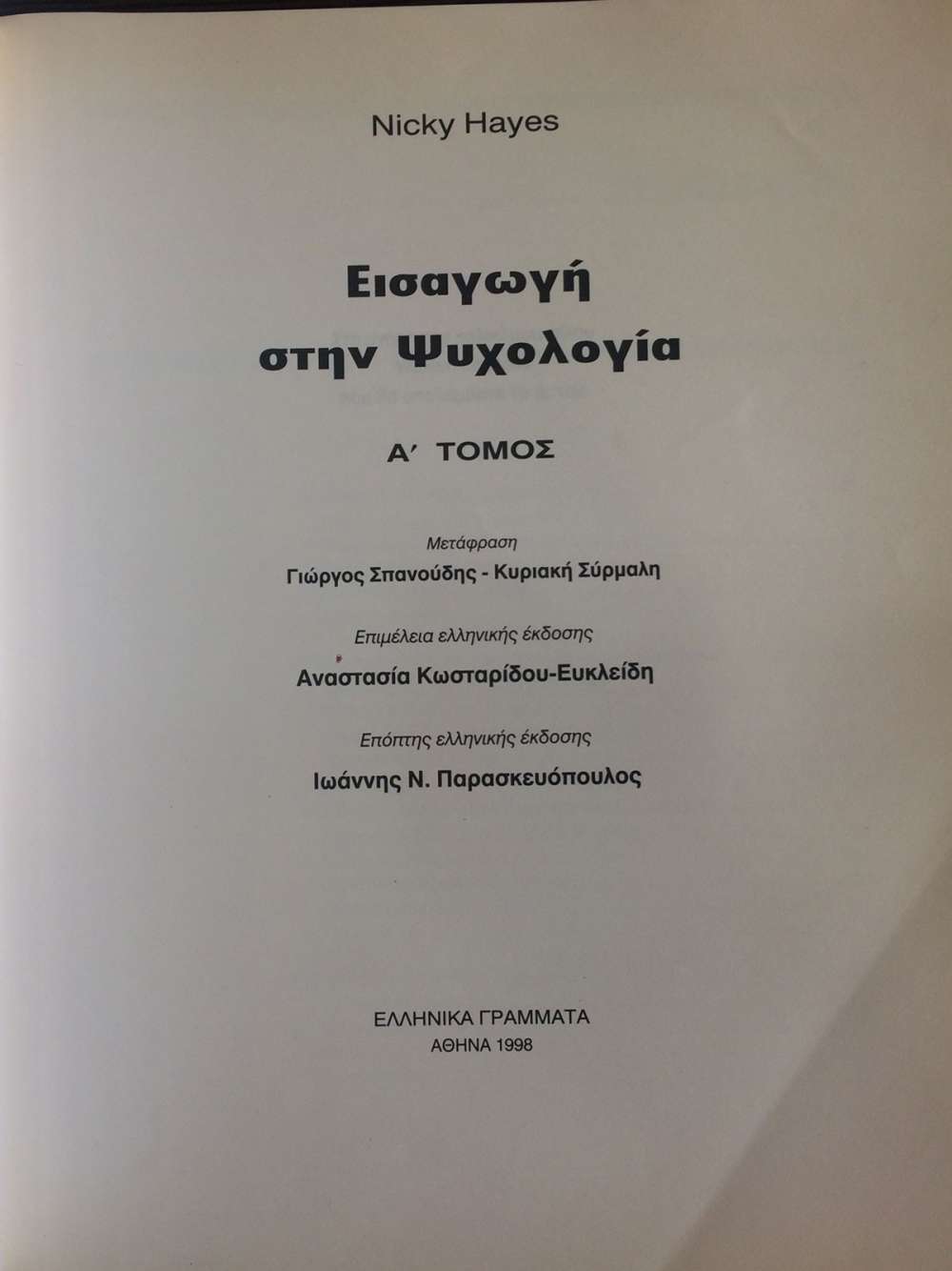 ΕΙΣΑΓΩΓΗ ΣΤΗΝ ΨΥΧΟΛΟΓΙΑ - Α ΤΟΜΟΣ - πίξελbooks