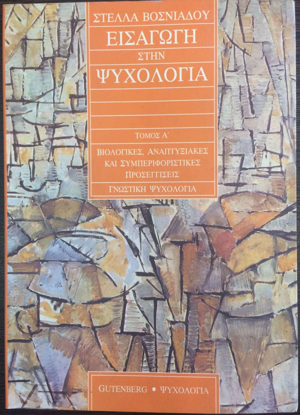 ΕΙΣΑΓΩΓΗ ΣΤΗΝ ΨΥΧΟΛΟΓΙΑ - ΤΟΜΟΣ Α - ΒΙΟΛΟΓΙΚΕΣ, ΑΝΑΠΤΥΞΙΑΚΕΣ ΚΑΙ ...