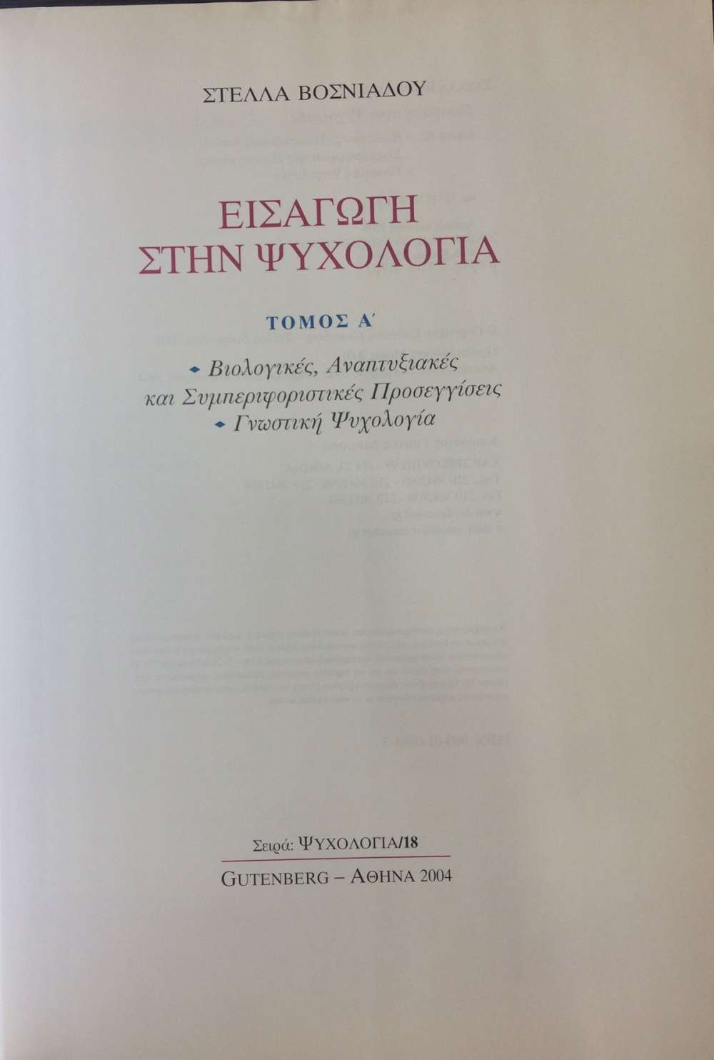 ΕΙΣΑΓΩΓΗ ΣΤΗΝ ΨΥΧΟΛΟΓΙΑ - ΤΟΜΟΣ Α - ΒΙΟΛΟΓΙΚΕΣ, ΑΝΑΠΤΥΞΙΑΚΕΣ ΚΑΙ ...