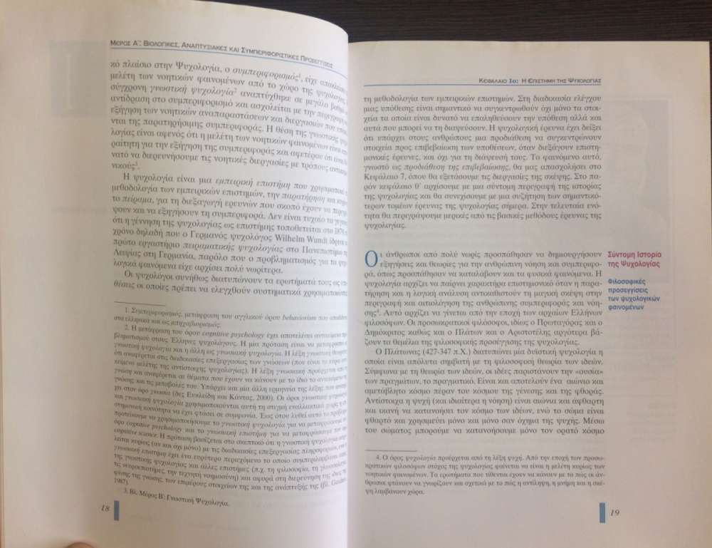 ΕΙΣΑΓΩΓΗ ΣΤΗΝ ΨΥΧΟΛΟΓΙΑ - ΤΟΜΟΣ Α - ΒΙΟΛΟΓΙΚΕΣ, ΑΝΑΠΤΥΞΙΑΚΕΣ ΚΑΙ ...