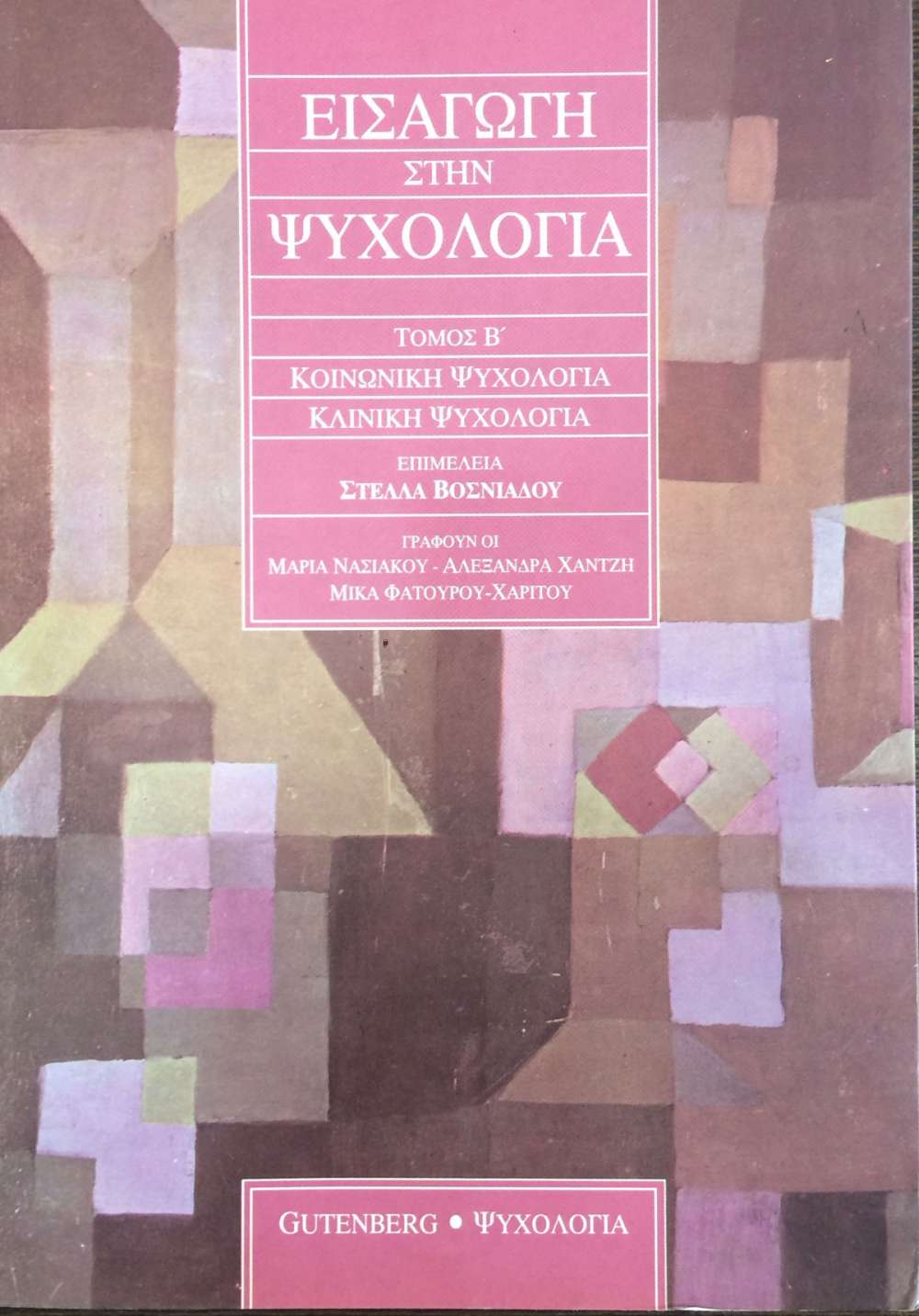 ΕΙΣΑΓΩΓΗ ΣΤΗΝ ΨΥΧΟΛΟΓΙΑ - ΤΟΜΟΣ Β - ΚΟΙΝΩΝΙΚΗ ΨΥΧΟΛΟΓΙΑ - ΚΛΙΝΙΚΗ ...
