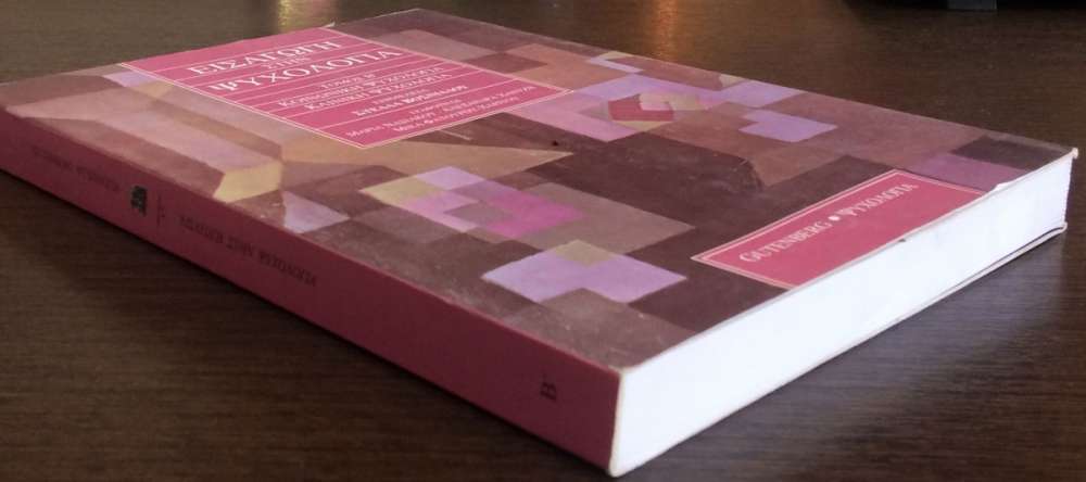 ΕΙΣΑΓΩΓΗ ΣΤΗΝ ΨΥΧΟΛΟΓΙΑ - ΤΟΜΟΣ Β - ΚΟΙΝΩΝΙΚΗ ΨΥΧΟΛΟΓΙΑ - ΚΛΙΝΙΚΗ ...