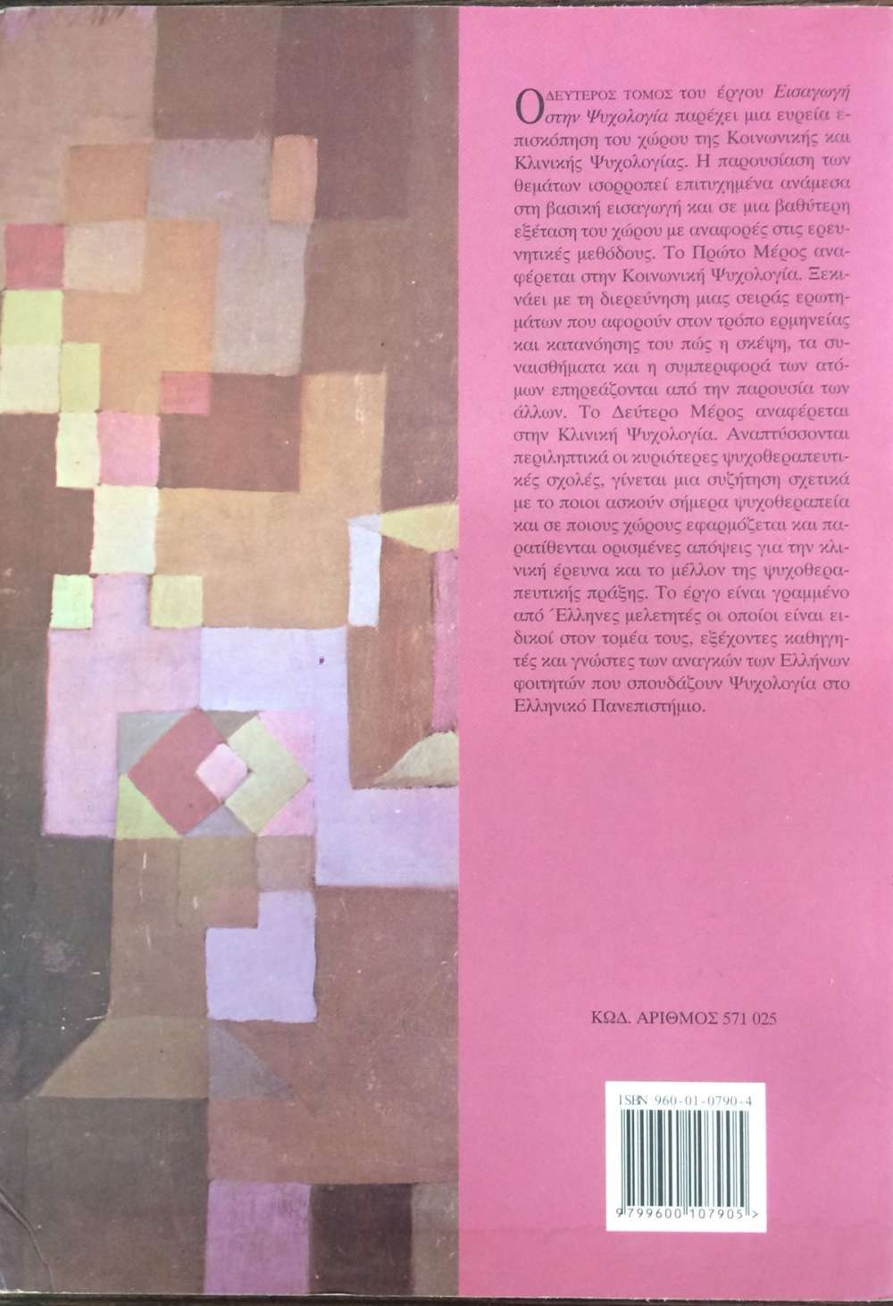 ΕΙΣΑΓΩΓΗ ΣΤΗΝ ΨΥΧΟΛΟΓΙΑ - ΤΟΜΟΣ Β - ΚΟΙΝΩΝΙΚΗ ΨΥΧΟΛΟΓΙΑ - ΚΛΙΝΙΚΗ ...
