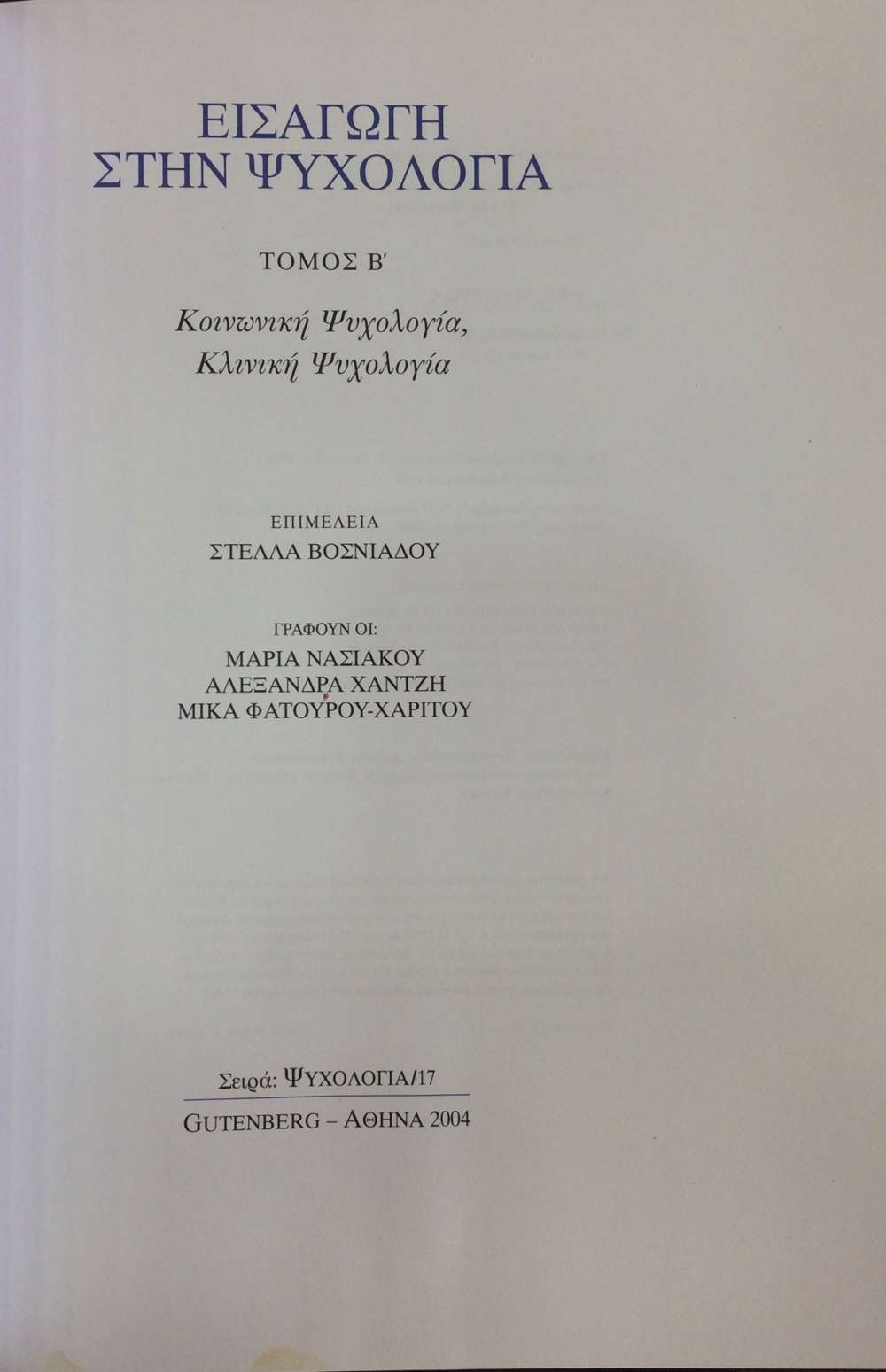ΕΙΣΑΓΩΓΗ ΣΤΗΝ ΨΥΧΟΛΟΓΙΑ - ΤΟΜΟΣ Β - ΚΟΙΝΩΝΙΚΗ ΨΥΧΟΛΟΓΙΑ - ΚΛΙΝΙΚΗ ...