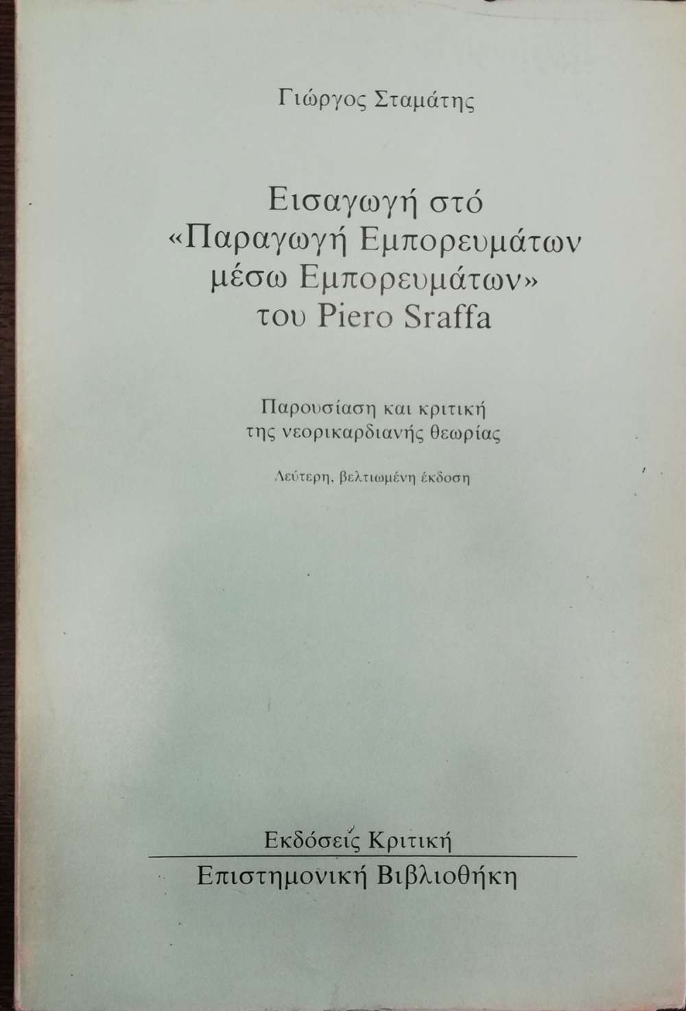 ΕΙΣΑΓΩΓΗ ΣΤΟ "ΠΑΡΑΓΩΓΗ ΕΜΠΟΡΕΥΜΑΤΩΝ ΜΕΣΩ ΕΜΠΟΡΕΥΜΑΤΩΝ" ΤΟΥ PIERO SRAFFA ...