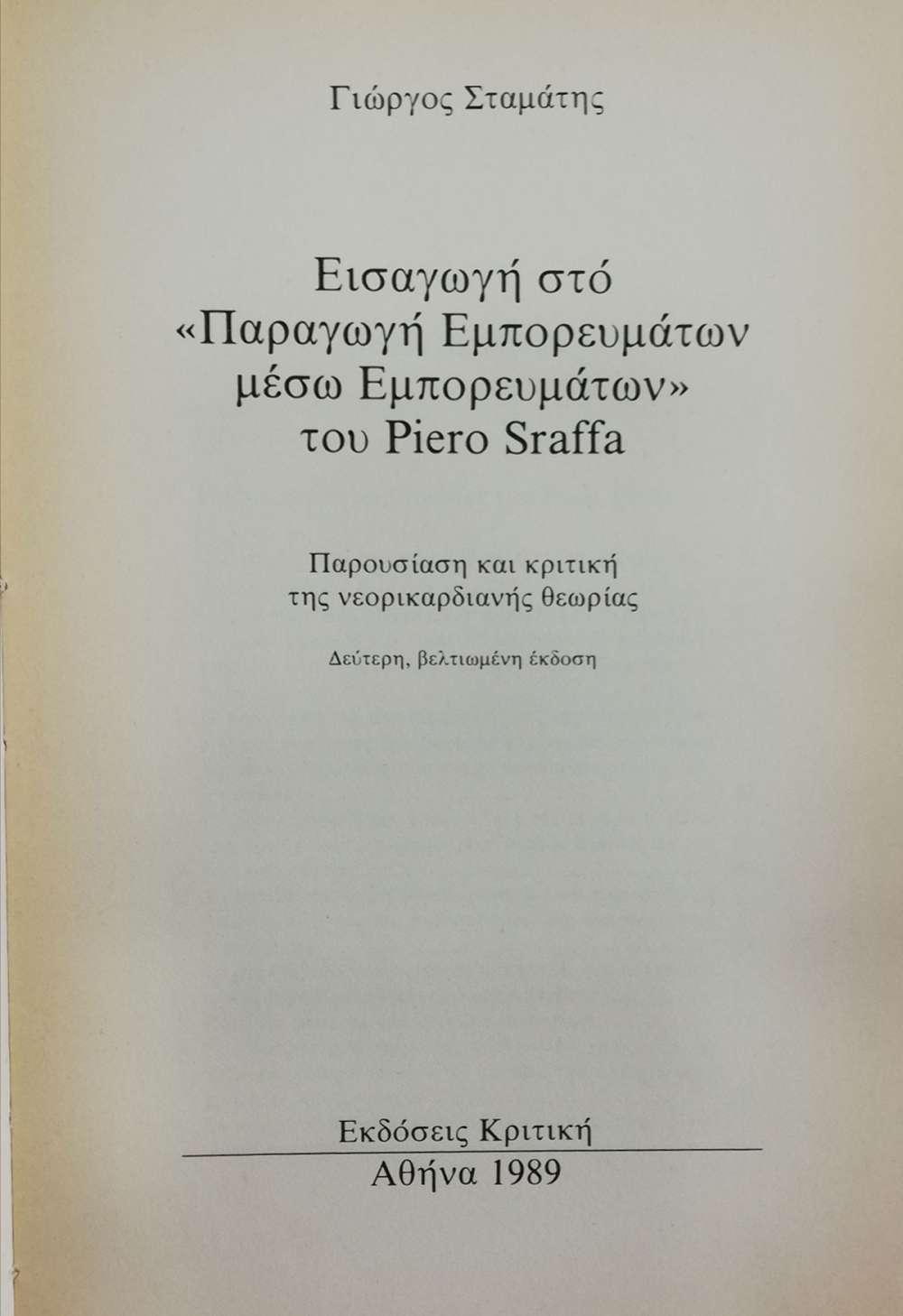 ΕΙΣΑΓΩΓΗ ΣΤΟ "ΠΑΡΑΓΩΓΗ ΕΜΠΟΡΕΥΜΑΤΩΝ ΜΕΣΩ ΕΜΠΟΡΕΥΜΑΤΩΝ" ΤΟΥ PIERO SRAFFA ...
