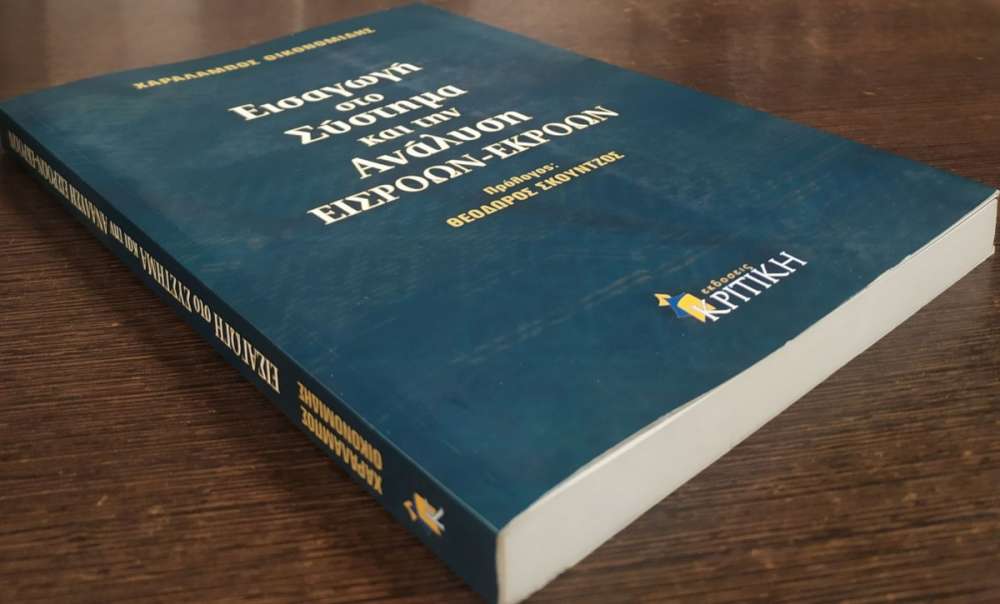 ΕΙΣΑΓΩΓΗ ΣΤΟ ΣΥΣΤΗΜΑ ΚΑΙ ΤΗΝ ΑΝΑΛΥΣΗ ΕΙΣΡΟΩΝ-ΕΚΡΟΩΝ - πίξελbooks