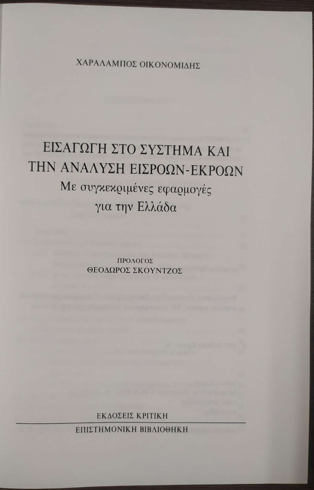 ΕΙΣΑΓΩΓΗ ΣΤΟ ΣΥΣΤΗΜΑ ΚΑΙ ΤΗΝ ΑΝΑΛΥΣΗ ΕΙΣΡΟΩΝ-ΕΚΡΟΩΝ - πίξελbooks