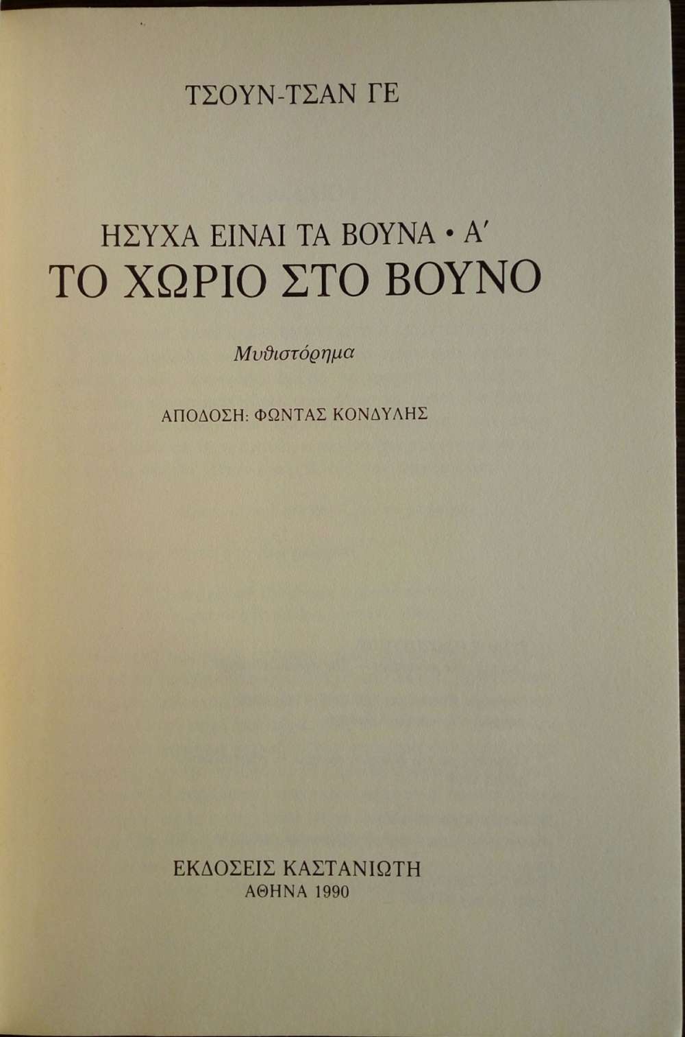 ΗΣΥΧΑ ΕΙΝΑΙ ΤΑ ΒΟΥΝΑ - Α - ΤΟ ΧΩΡΙΟ ΣΤΟ ΒΟΥΝΟ - πίξελbooks