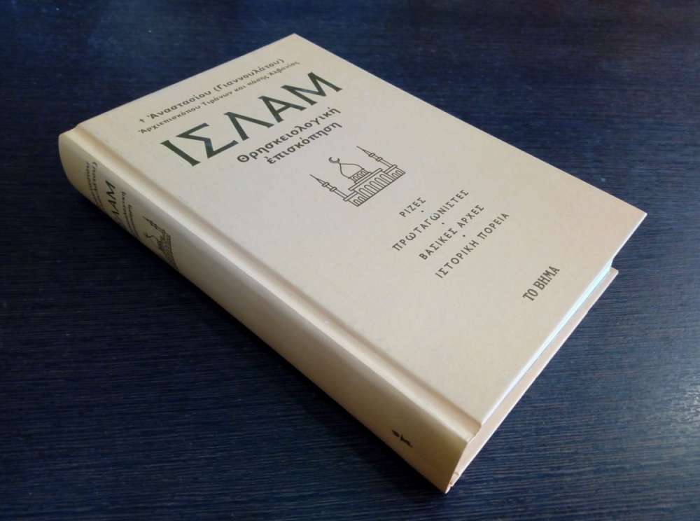ΙΣΛΑΜ - ΘΡΗΣΚΕΙΟΛΟΓΙΚΗ ΕΠΙΣΚΟΠΗΣΗ - πίξελbooks