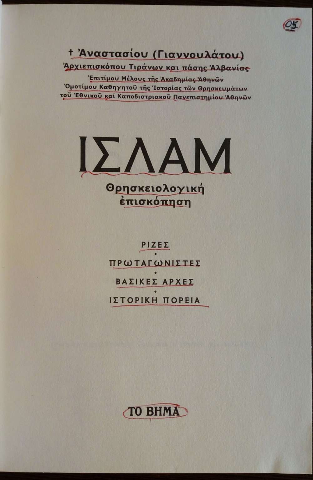 ΙΣΛΑΜ - ΘΡΗΣΚΕΙΟΛΟΓΙΚΗ ΕΠΙΣΚΟΠΗΣΗ - πίξελbooks