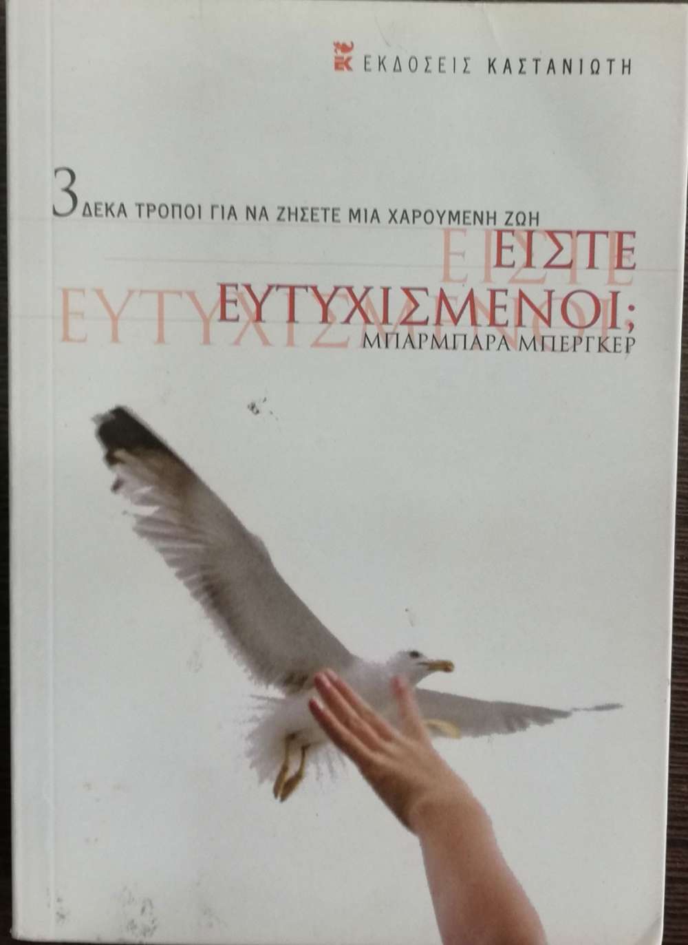 ΕΙΣΤΕ ΕΥΤΥΧΙΣΜΕΝΟΙ; ΔΕΚΑ ΤΡΟΠΟΙ ΓΙΑ ΝΑ ΖΗΣΕΤΕ ΜΙΑ ΧΑΡΟΥΜΕΝΗ ΖΩΗ ...