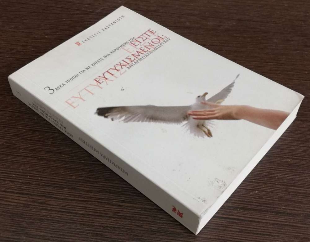 ΕΙΣΤΕ ΕΥΤΥΧΙΣΜΕΝΟΙ; ΔΕΚΑ ΤΡΟΠΟΙ ΓΙΑ ΝΑ ΖΗΣΕΤΕ ΜΙΑ ΧΑΡΟΥΜΕΝΗ ΖΩΗ ...