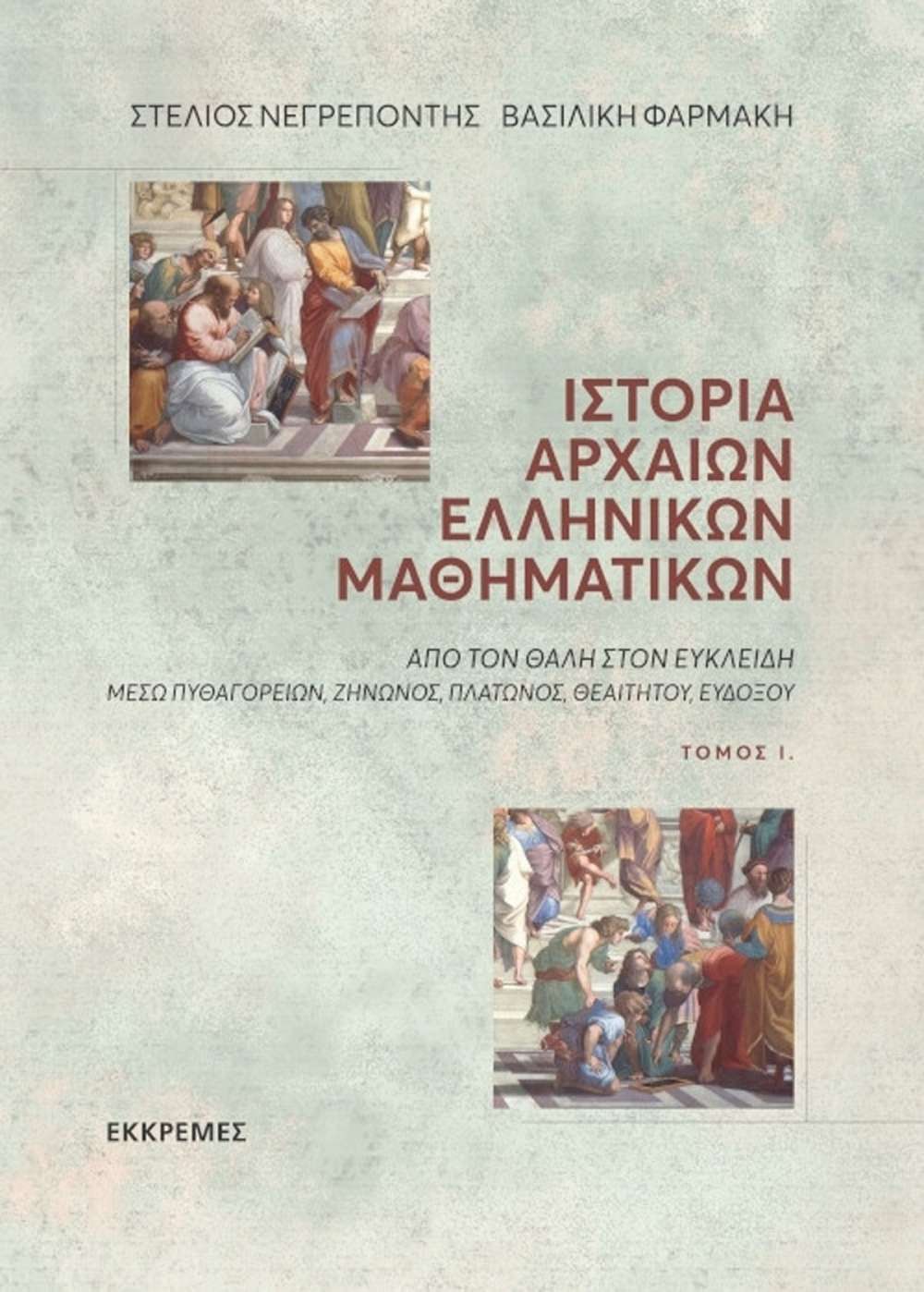 ΙΣΤΟΡΙΑ ΑΡΧΑΙΩΝ ΕΛΛΗΝΙΚΩΝ ΜΑΘΗΜΑΤΙΚΩΝ - ΤΟΜΟΣ Α - πίξελbooks