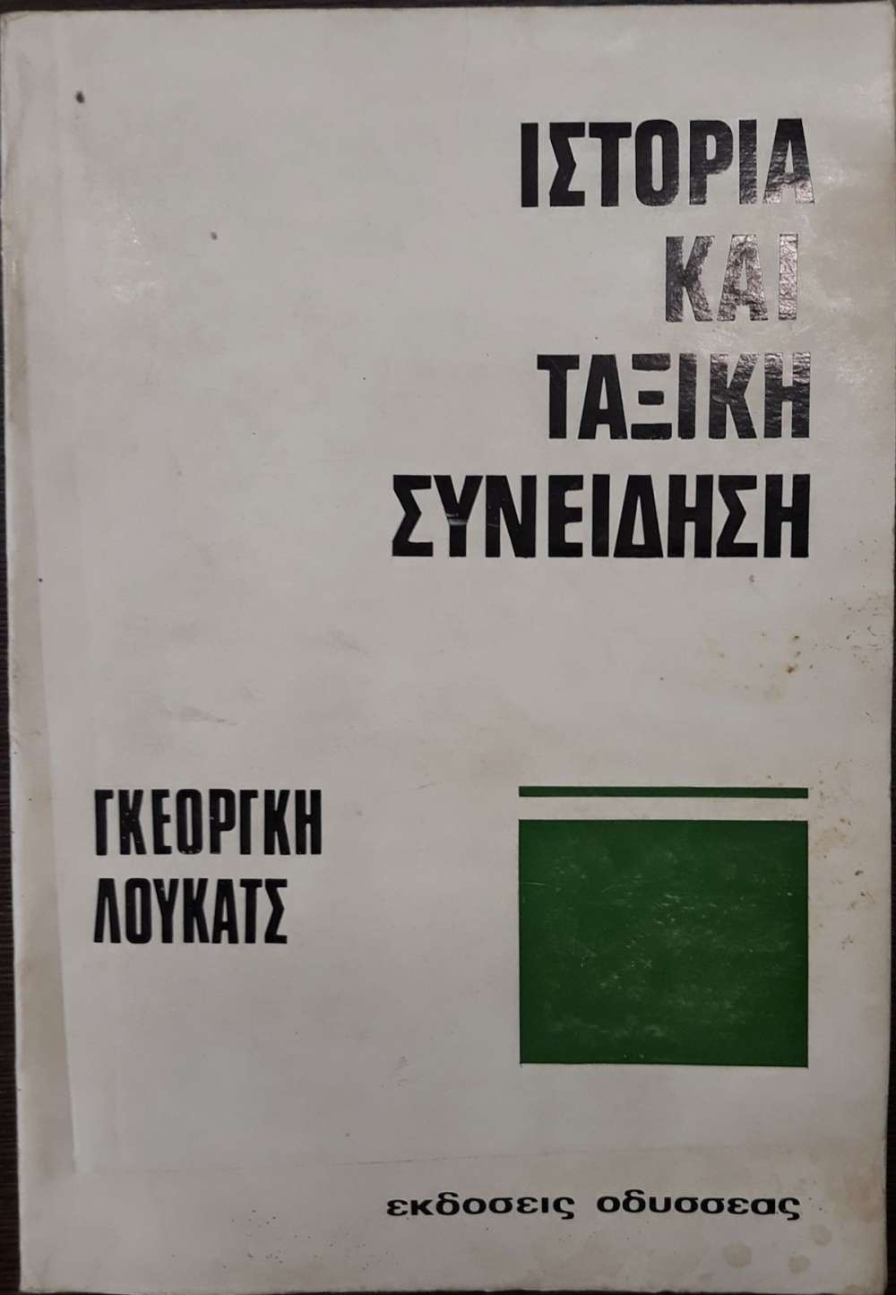 ΙΣΤΟΡΙΑ ΚΑΙ ΤΑΞΙΚΗ ΣΥΝΕΙΔΗΣΗ - πίξελbooks