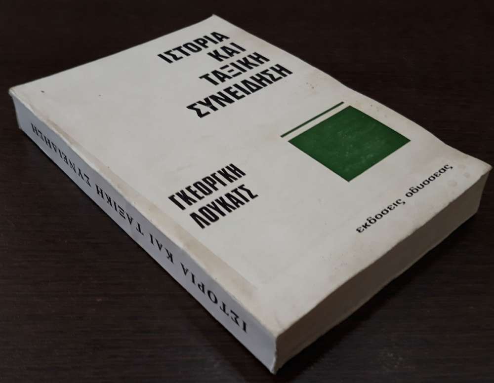 ΙΣΤΟΡΙΑ ΚΑΙ ΤΑΞΙΚΗ ΣΥΝΕΙΔΗΣΗ - πίξελbooks