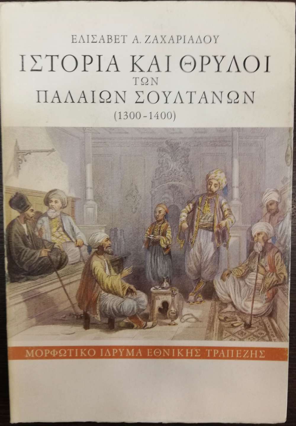 ΙΣΤΟΡΙΑ ΚΑΙ ΘΡΥΛΟΙ ΤΩΝ ΠΑΛΑΙΩΝ ΣΟΥΛΤΑΝΩΝ (1300-1400) - πίξελbooks