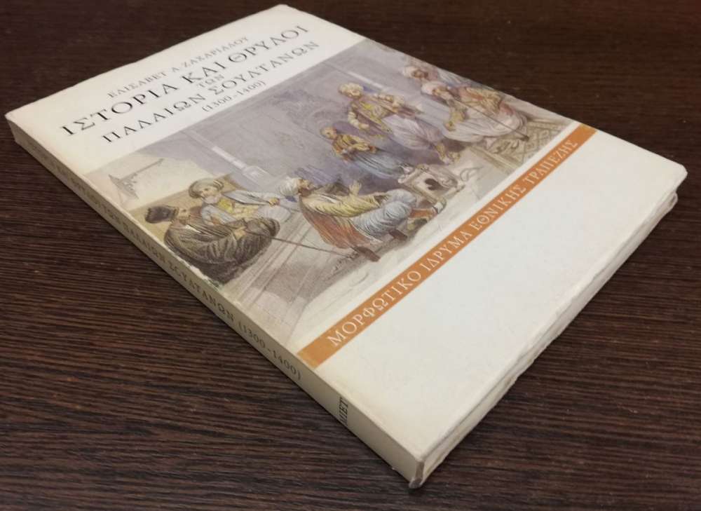 ΙΣΤΟΡΙΑ ΚΑΙ ΘΡΥΛΟΙ ΤΩΝ ΠΑΛΑΙΩΝ ΣΟΥΛΤΑΝΩΝ (1300-1400) - πίξελbooks
