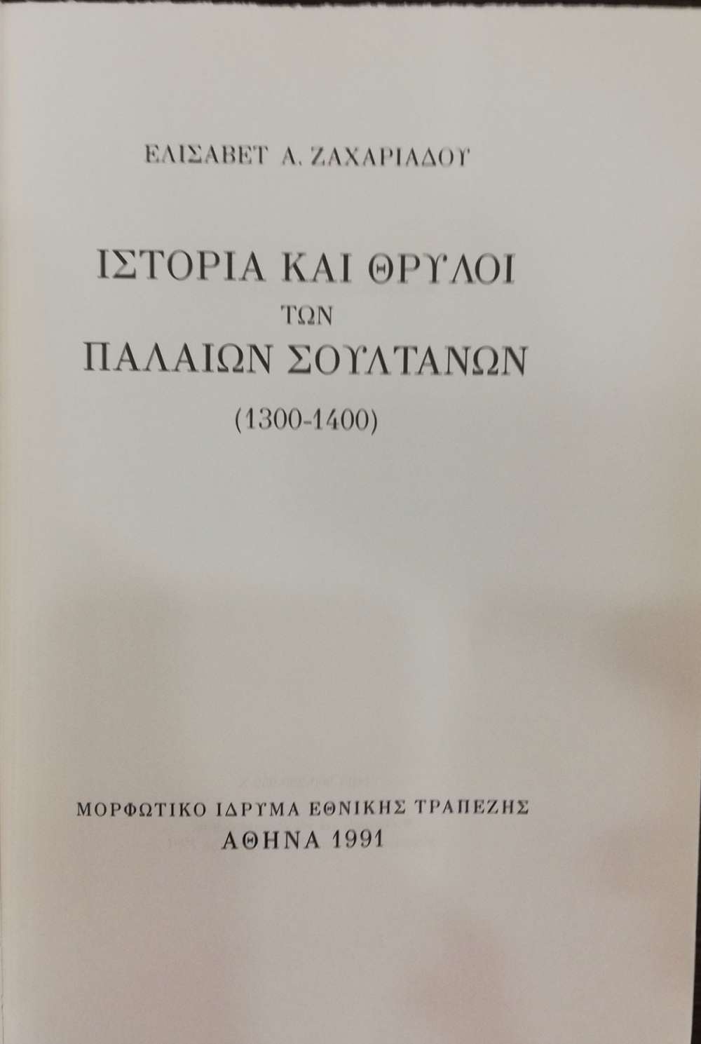 ΙΣΤΟΡΙΑ ΚΑΙ ΘΡΥΛΟΙ ΤΩΝ ΠΑΛΑΙΩΝ ΣΟΥΛΤΑΝΩΝ (1300-1400) - πίξελbooks