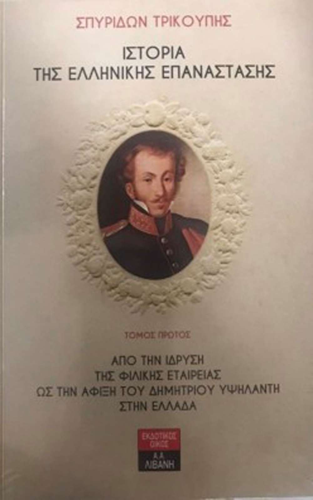 ΙΣΤΟΡΙΑ ΤΗΣ ΕΛΛΗΝΙΚΗΣ ΕΠΑΝΑΣΤΑΣΗΣ - ΣΕΤ - ΤΟΜΟΙ Α-Δ - πίξελbooks