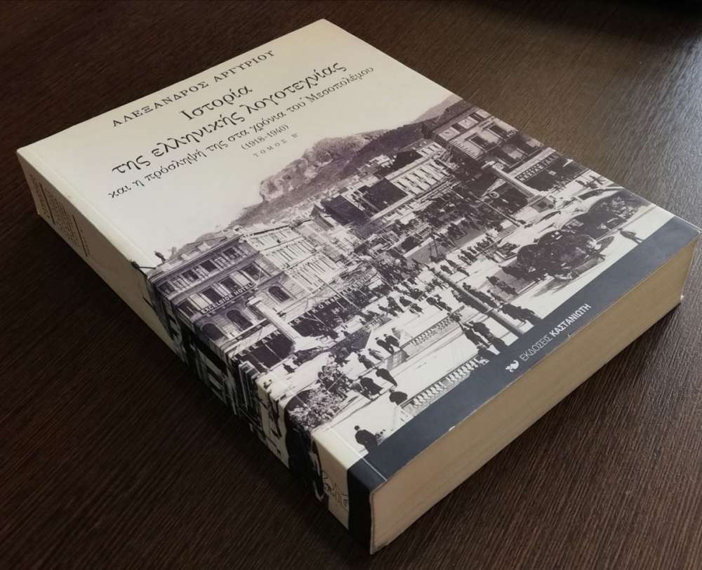 ΙΣΤΟΡΙΑ ΤΗΣ ΕΛΛΗΝΙΚΗΣ ΛΟΓΟΤΕΧΝΙΑΣ ΚΑΙ Η ΠΡΟΣΛΗΨΗ ΤΗΣ ΣΤΑ ΧΡΟΝΙΑ ΤΟΥ ...