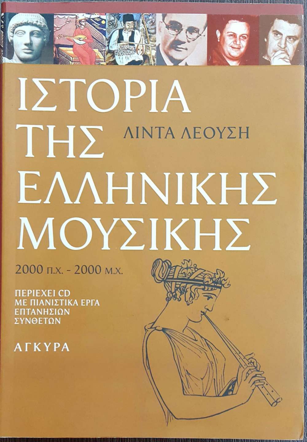 ΙΣΤΟΡΙΑ ΤΗΣ ΕΛΛΗΝΙΚΗΣ ΜΟΥΣΙΚΗΣ - 2000 Π. Χ. - 2000 Μ. Χ. (ΧΩΡΙΣ ΤΟ CD ...