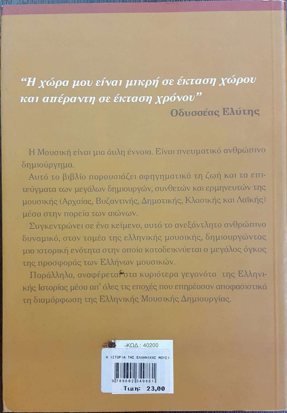 ΙΣΤΟΡΙΑ ΤΗΣ ΕΛΛΗΝΙΚΗΣ ΜΟΥΣΙΚΗΣ - 2000 Π. Χ. - 2000 Μ. Χ. (ΧΩΡΙΣ ΤΟ CD ...