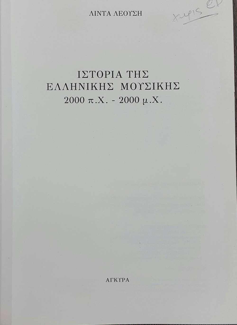 ΙΣΤΟΡΙΑ ΤΗΣ ΕΛΛΗΝΙΚΗΣ ΜΟΥΣΙΚΗΣ - 2000 Π. Χ. - 2000 Μ. Χ. (ΧΩΡΙΣ ΤΟ CD ...