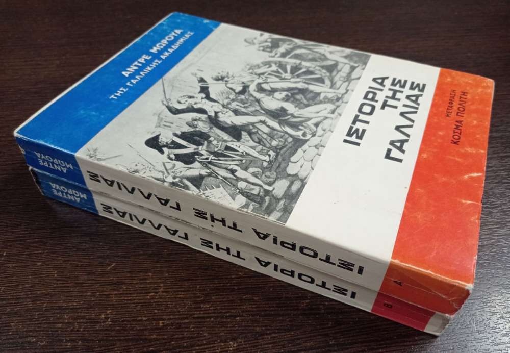 ΙΣΤΟΡΙΑ ΤΗΣ ΓΑΛΛΙΑΣ - ΔΙΤΟΜΟ - πίξελbooks