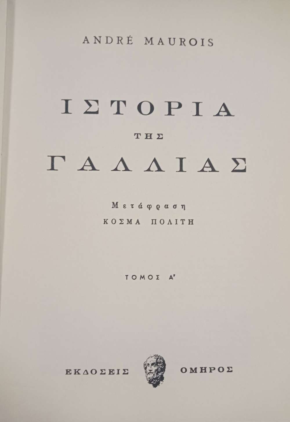 ΙΣΤΟΡΙΑ ΤΗΣ ΓΑΛΛΙΑΣ - ΔΙΤΟΜΟ - πίξελbooks