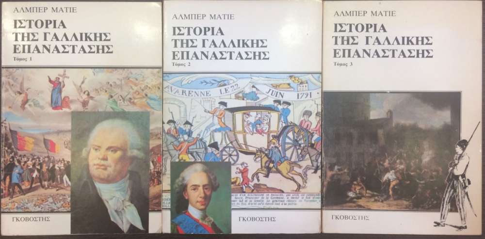 ΙΣΤΟΡΙΑ ΤΗΣ ΓΑΛΛΙΚΗΣ ΕΠΑΝΑΣΤΑΣΗΣ (ΤΡΙΤΟΜΟ) - πίξελbooks