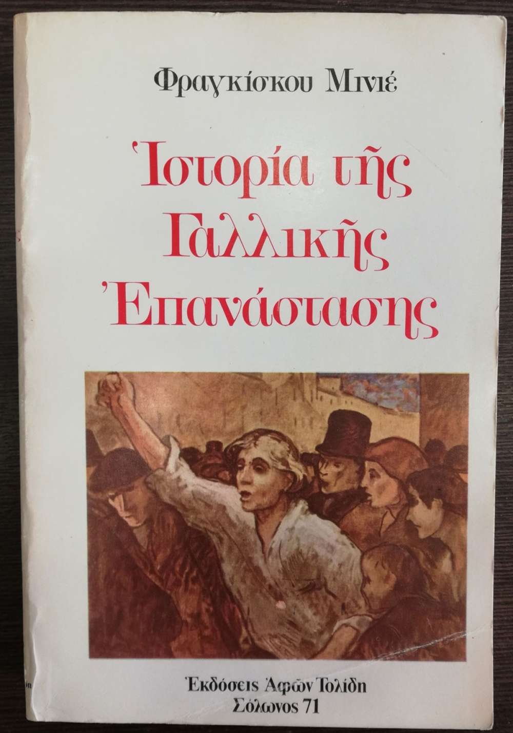 ΙΣΤΟΡΙΑ ΤΗΣ ΓΑΛΛΙΚΗΣ ΕΠΑΝΑΣΤΑΣΗΣ - ΕΠΙΤΟΜΟ - πίξελbooks