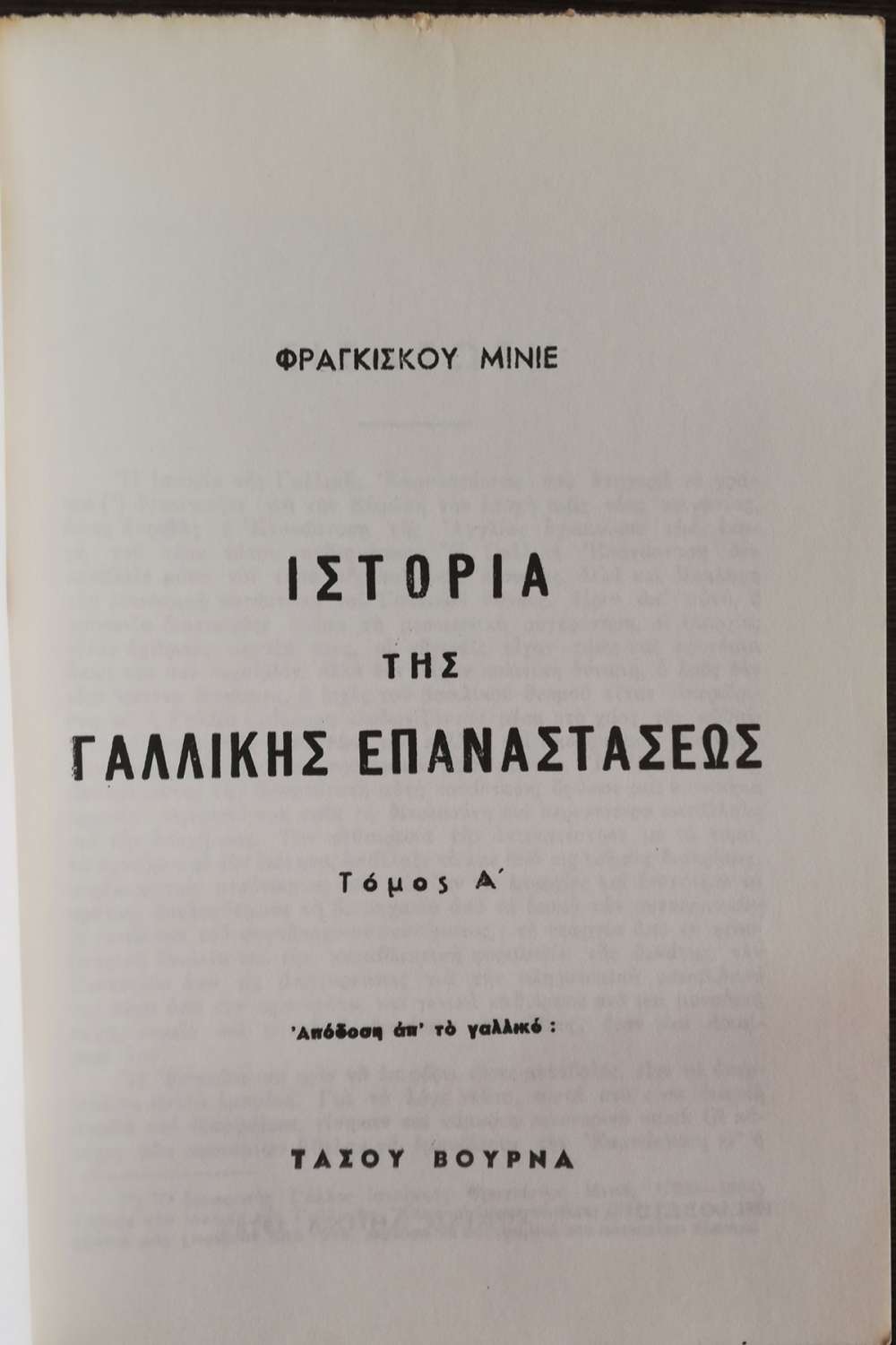 ΙΣΤΟΡΙΑ ΤΗΣ ΓΑΛΛΙΚΗΣ ΕΠΑΝΑΣΤΑΣΗΣ - ΕΠΙΤΟΜΟ - πίξελbooks