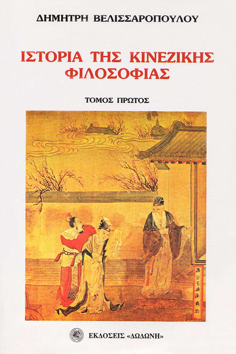 ΙΣΤΟΡΙΑ ΤΗΣ ΚΙΝΕΖΙΚΗΣ ΦΙΛΟΣΟΦΙΑΣ - ΔΙΤΟΜΟ - ΚΑΤΑΡΓΗΜΕΝΟ - πίξελbooks