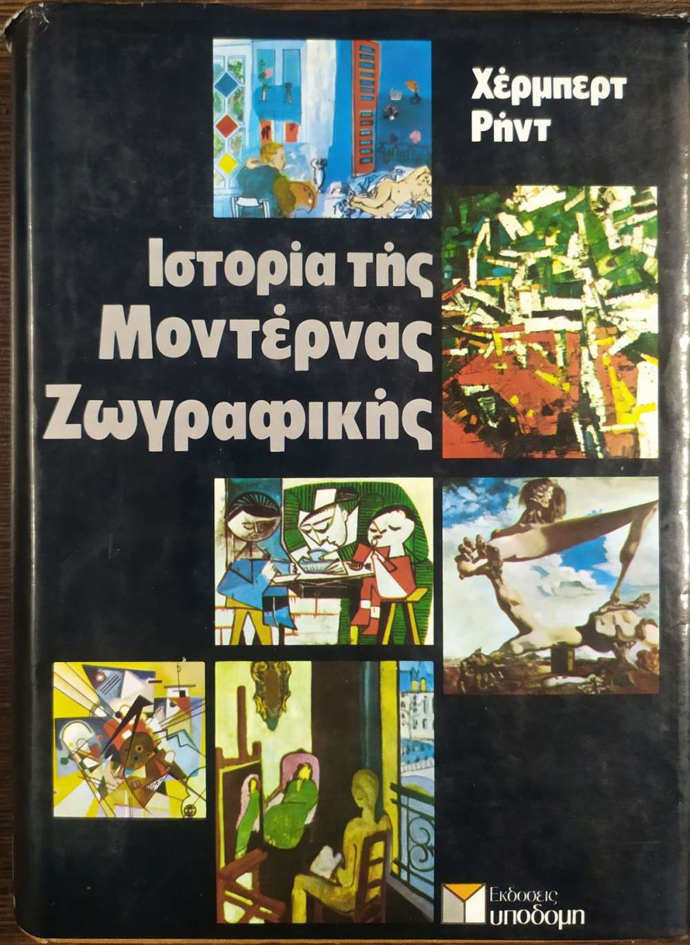 ΙΣΤΟΡΙΑ ΤΗΣ ΜΟΝΤΕΡΝΑΣ ΖΩΓΡΑΦΙΚΗΣ - πίξελbooks