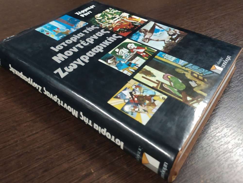 ΙΣΤΟΡΙΑ ΤΗΣ ΜΟΝΤΕΡΝΑΣ ΖΩΓΡΑΦΙΚΗΣ - πίξελbooks