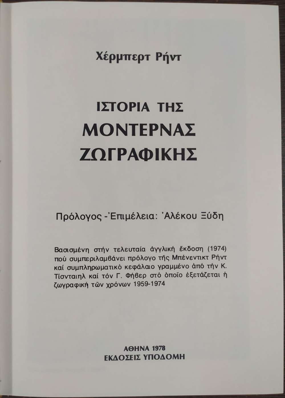 ΙΣΤΟΡΙΑ ΤΗΣ ΜΟΝΤΕΡΝΑΣ ΖΩΓΡΑΦΙΚΗΣ - πίξελbooks