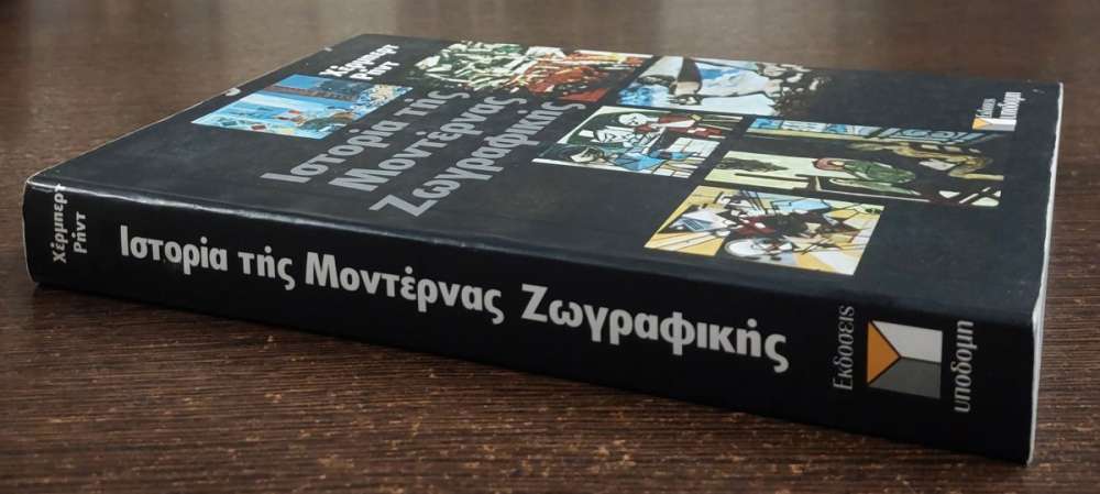 ΙΣΤΟΡΙΑ ΤΗΣ ΜΟΝΤΕΡΝΑΣ ΖΩΓΡΑΦΙΚΗΣ - πίξελbooks