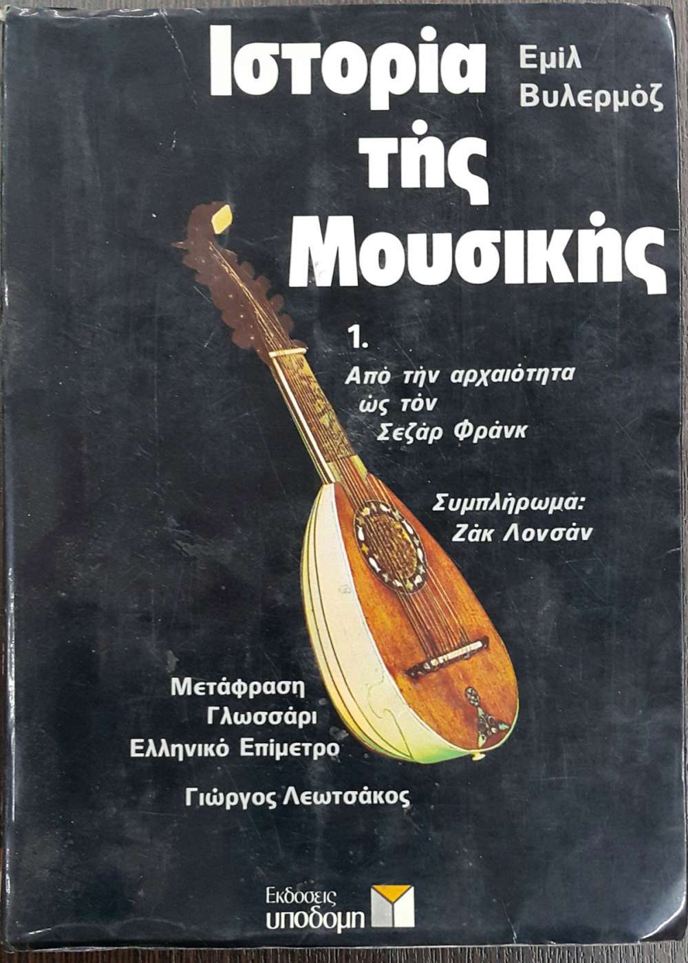 ΙΣΤΟΡΙΑ ΤΗΣ ΜΟΥΣΙΚΗΣ - 1 - ΑΠΟ ΤΗΝ ΑΡΧΑΙΟΤΗΤΑ ΩΣ ΤΟΝ ΣΕΖΑΡ ΦΡΑΝΚ ...