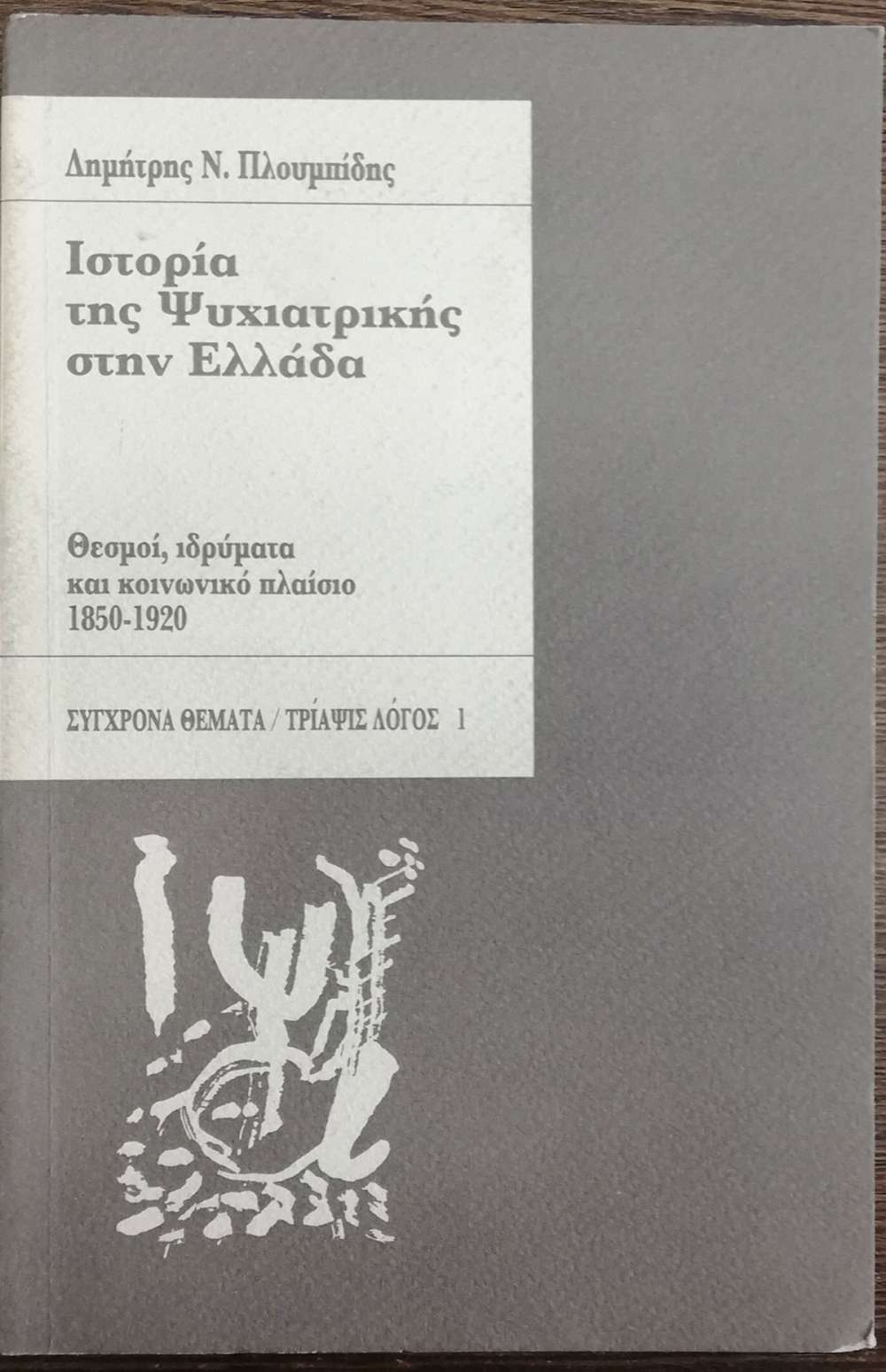 ΙΣΤΟΡΙΑ ΤΗΣ ΨΥΧΙΑΤΡΙΚΗΣ ΣΤΗΝ ΕΛΛΑΔΑ - ΘΕΣΜΟΙ, ΙΔΡΥΜΑΤΑ ΚΑΙ ΚΟΙΝΩΝΙΚΟ ...