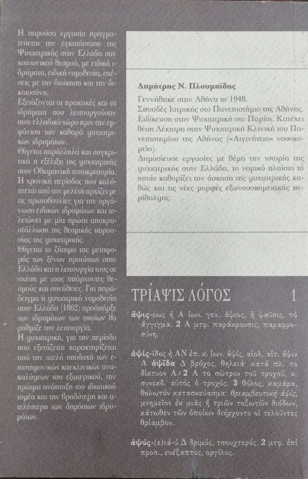 ΙΣΤΟΡΙΑ ΤΗΣ ΨΥΧΙΑΤΡΙΚΗΣ ΣΤΗΝ ΕΛΛΑΔΑ - ΘΕΣΜΟΙ, ΙΔΡΥΜΑΤΑ ΚΑΙ ΚΟΙΝΩΝΙΚΟ ...